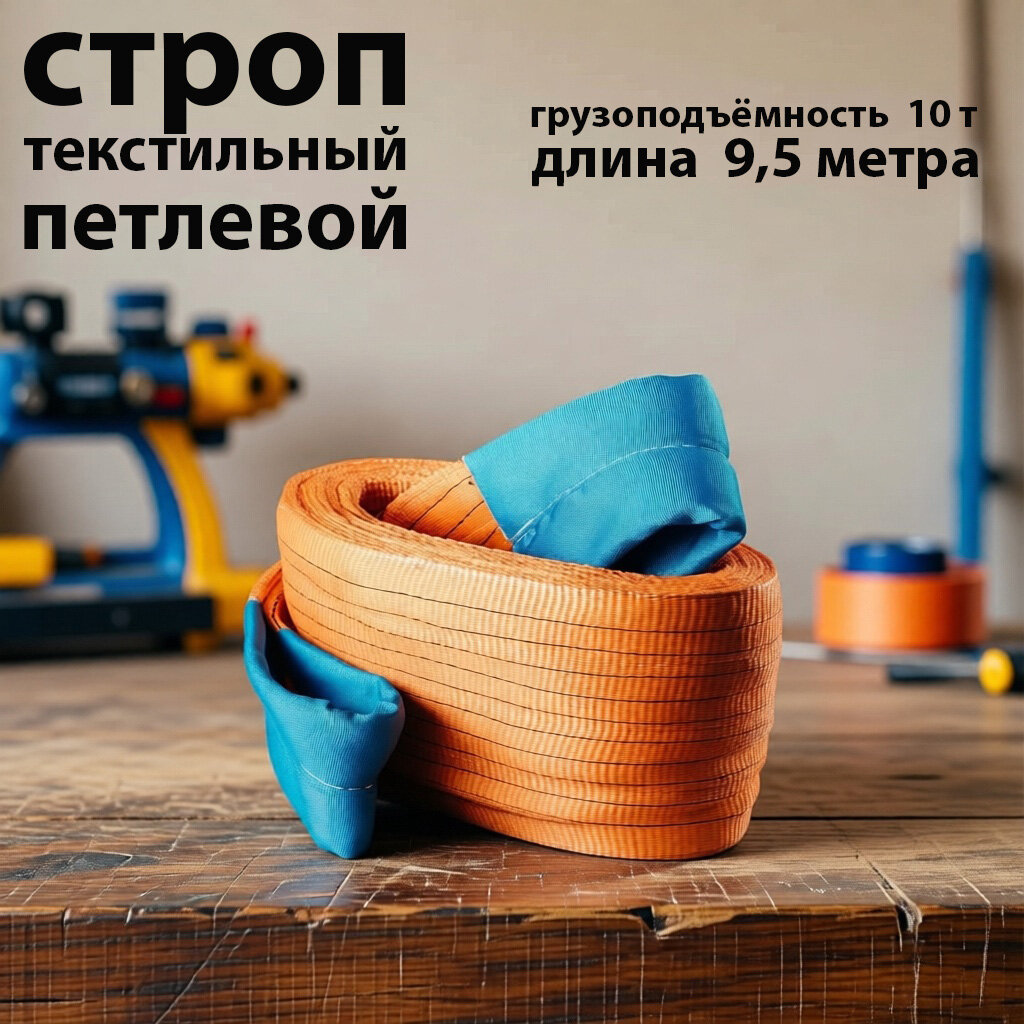 Строп текстильный петлевой СТП 10 т 9,5 м