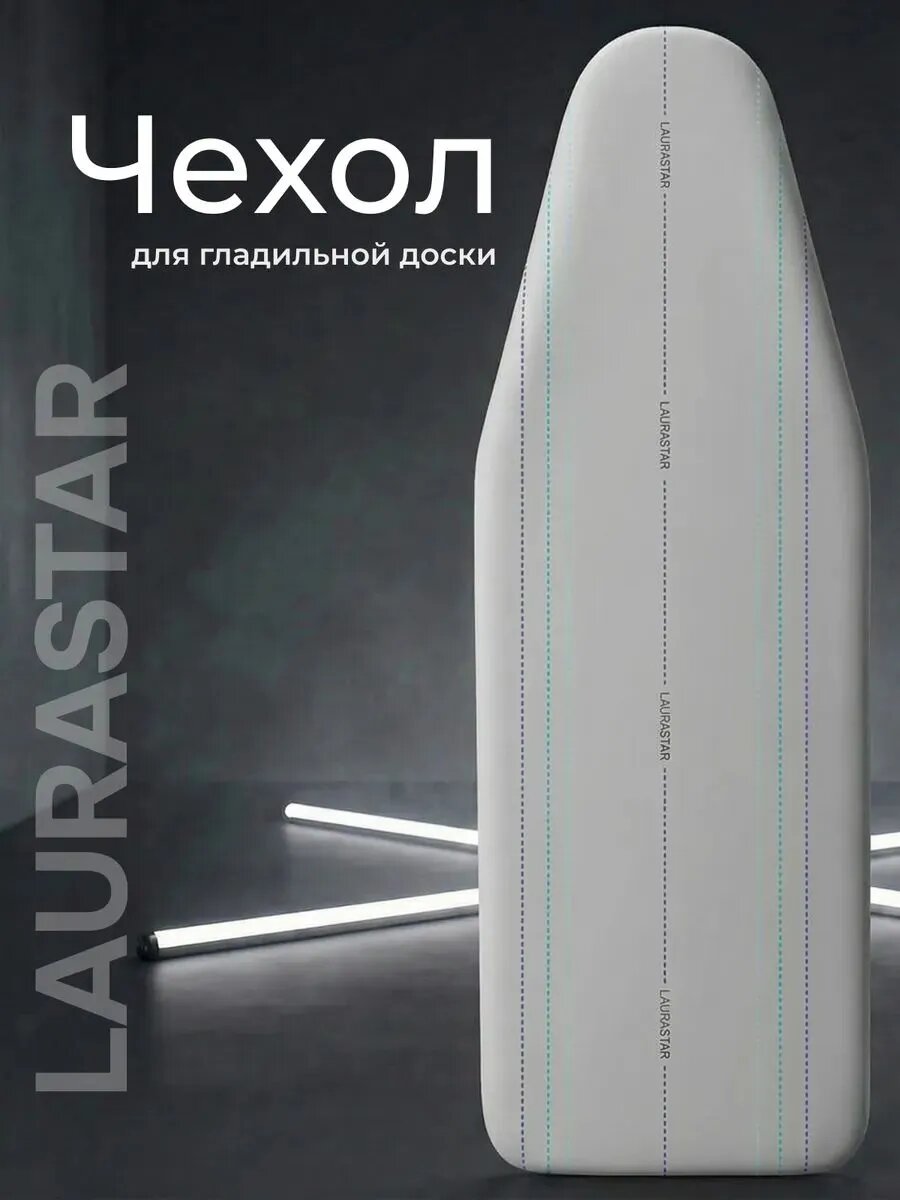 Чехол для гладильной доски LAURASTAR Universal Dark Grey Packaged, 131x55 см, встроенная резинка, хлопок