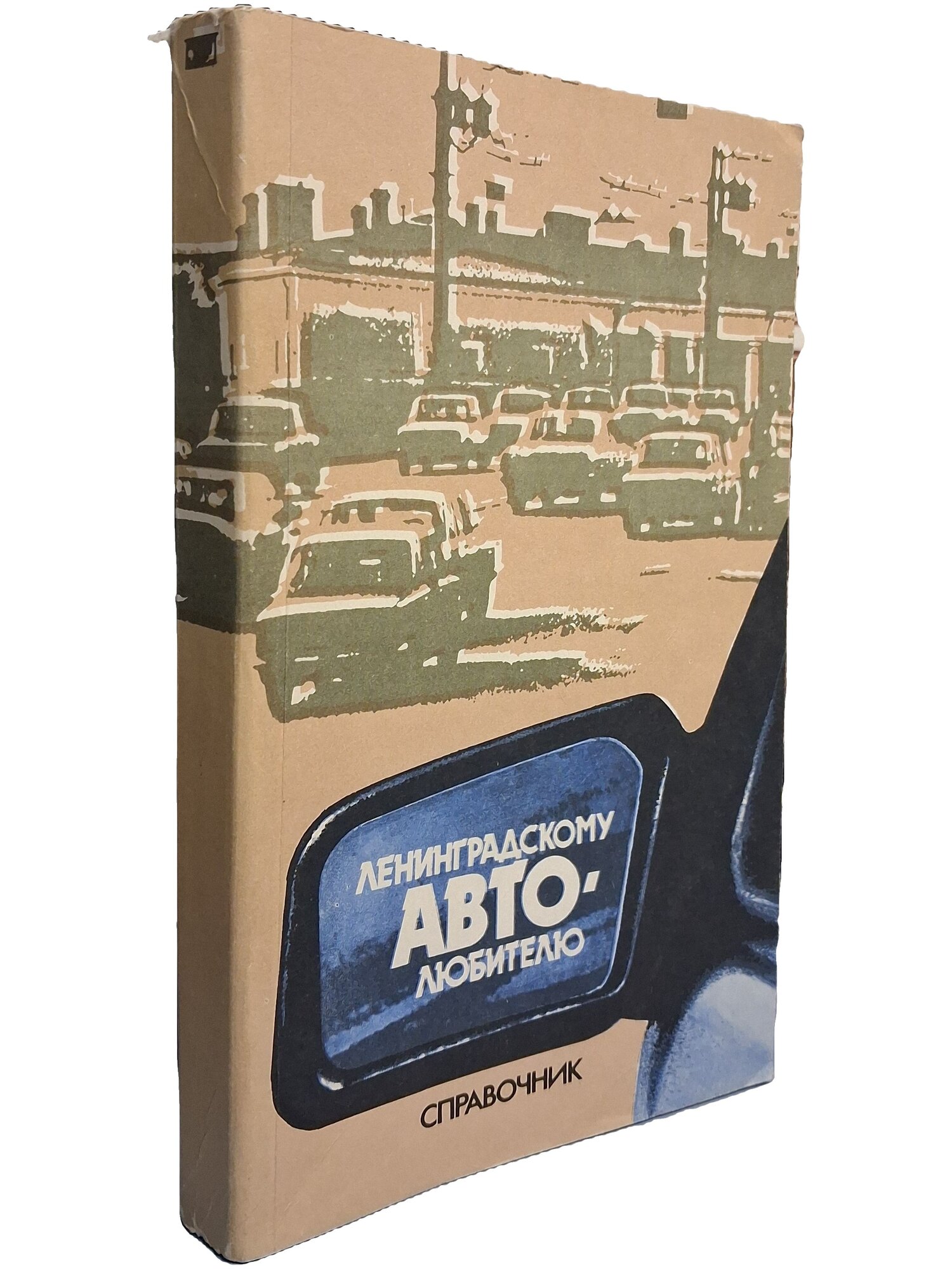 Ленинградскому автолюбителю: Справочник. Не указан. Лениздат. 1990. Мягкая обложка. 366 стр