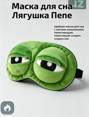 Маска для сна