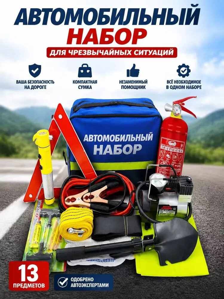 Набор аварийный