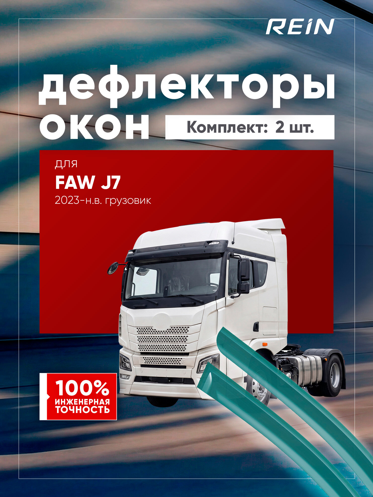 Дефлекторы окон для FAW J7 2023-н. в. грузовик REIN 2 шт. (зеленый) / ФАВ Джей 7