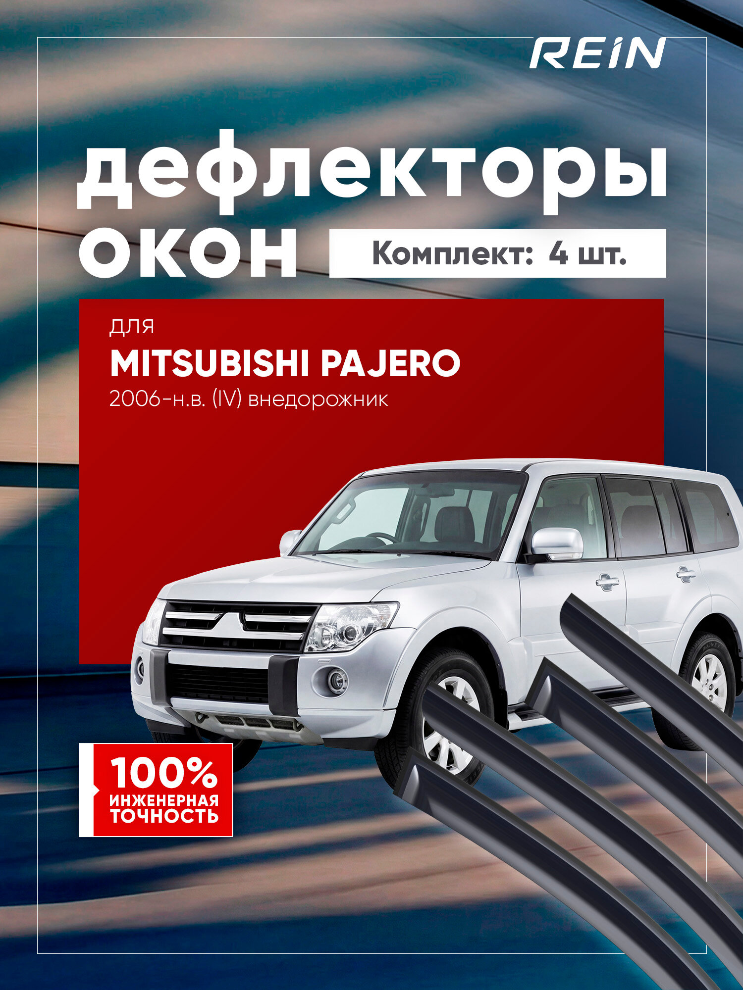 Дефлекторы окон для MITSUBISHI PAJERO 2006-н. в. (IV) внедорожник 5 дв. REIN 4 шт. / Митсубиси Паджеро