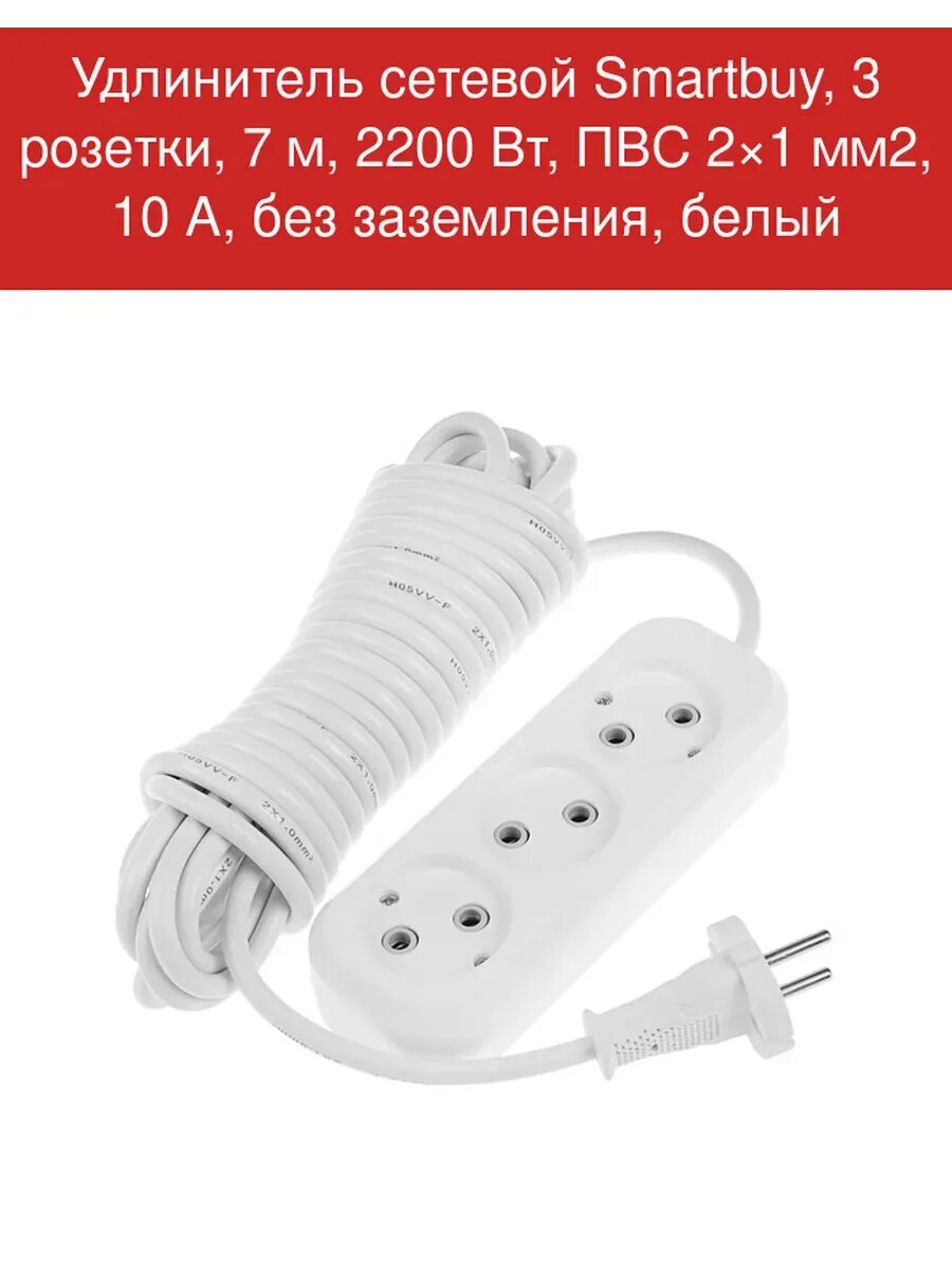 Удлинитель сетевой Smartbuy, 3 розетки, 7 м, 2200 Вт, ПВС 2×