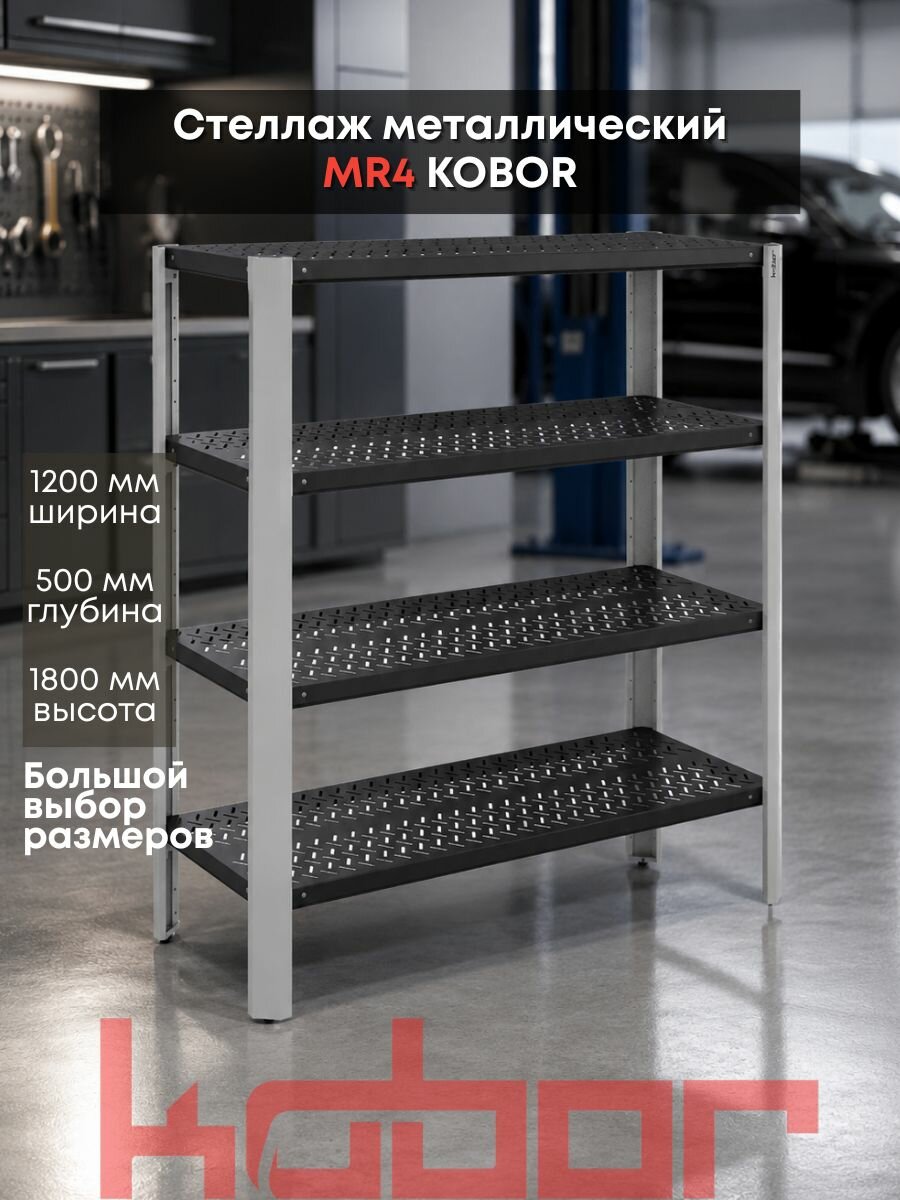Стеллаж металлический Kobor Expert MRP4 120 х 50 см