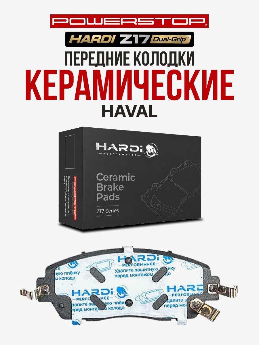 Передние тормозные керамические колодки Hardi Z17 на HAVAL