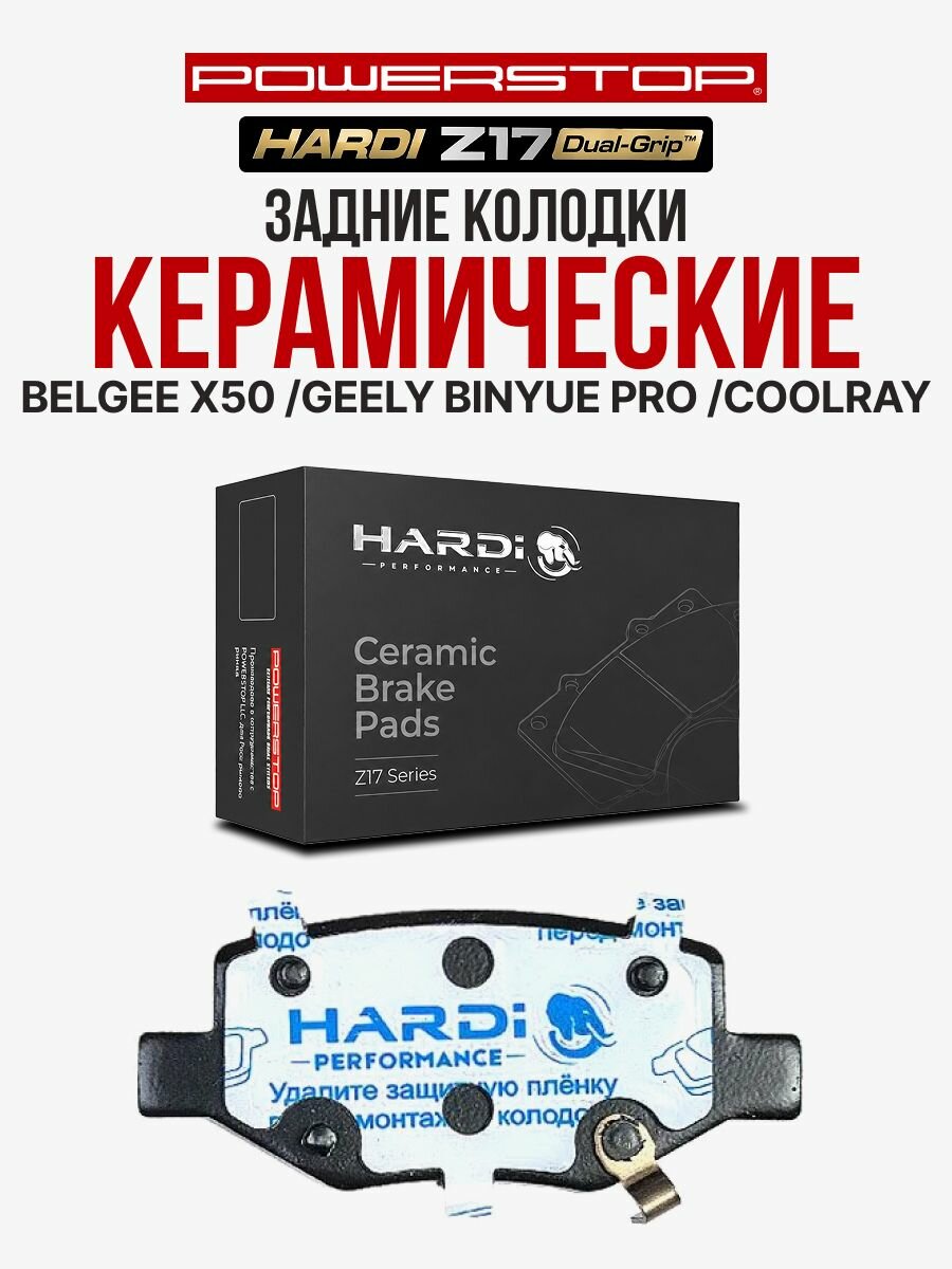 Задние тормозные колодки Hardi на BELGEE X50 / GEELY Binyue Pro / Coolray