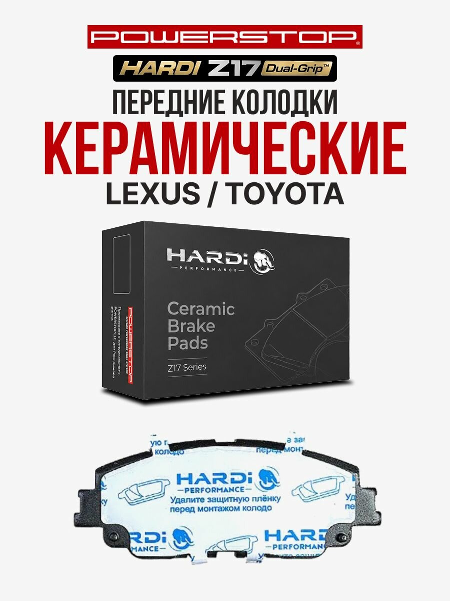 Передние тормозные керамические колодки Hardi Z17 на LEXUS / TOYOTA