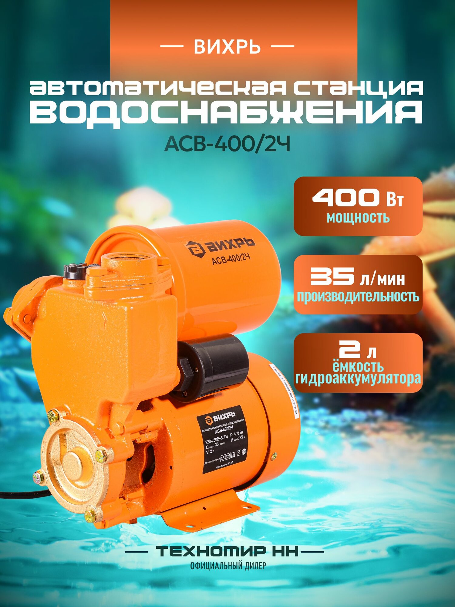 Автономная станция водоснабжения АСВ-400/2Ч Вихрь. Максимальная производительность составляет 35 л/мин