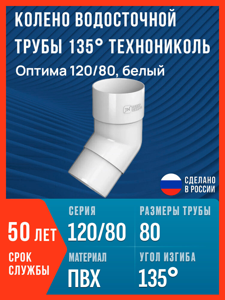 Колено водосточной трубы 135 Технониколь Оптима 120/80, белый / Колено Технониколь