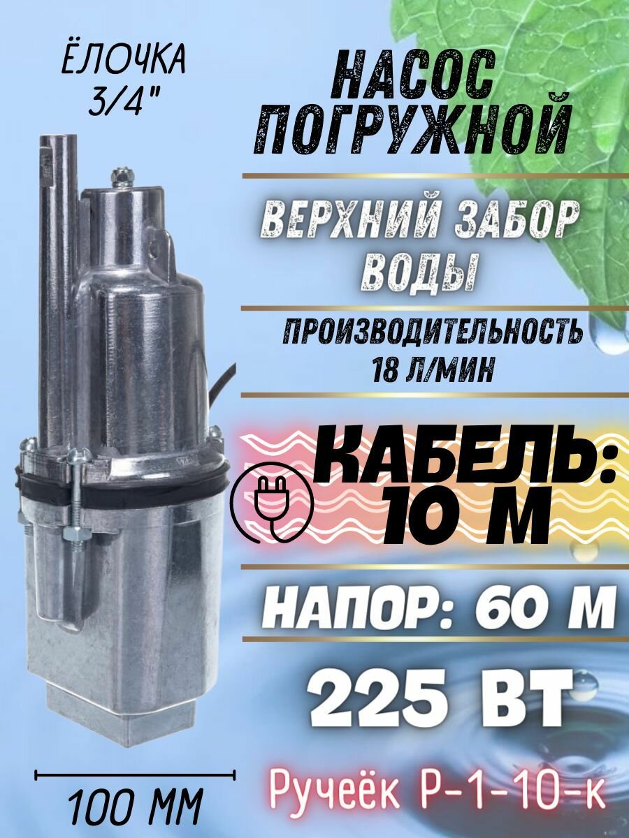Насос погружной для воды Могилев Ручеёк-1 (225 Вт, напор 60 м, 18 л/мин, кабель 10 м, вибрационный, скважинный, электрический) / насос садовый