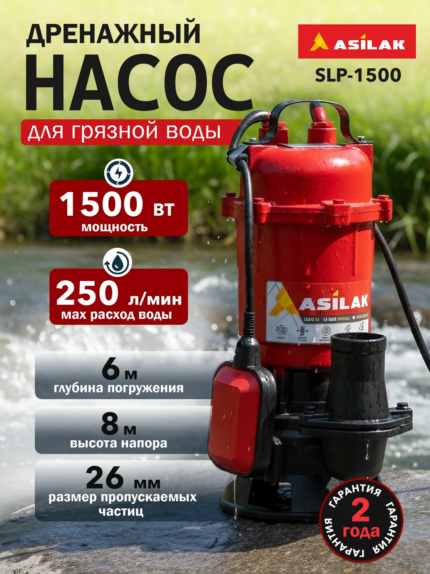 Насос погружной дренажный для перекачки грязной воды ASILAK SLP-1500 (AS4410-1)
