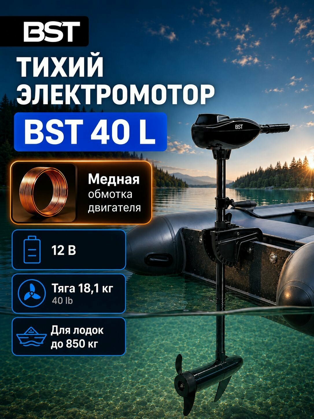 Лодочный электромотор BST-40 L для лодки ПВХ, 12В (12V), тяга 36 lbs (до 850 кг), с индикатором заряда, электрический / Надежный мотор с медной обмоткой для рыбалки и троллинга