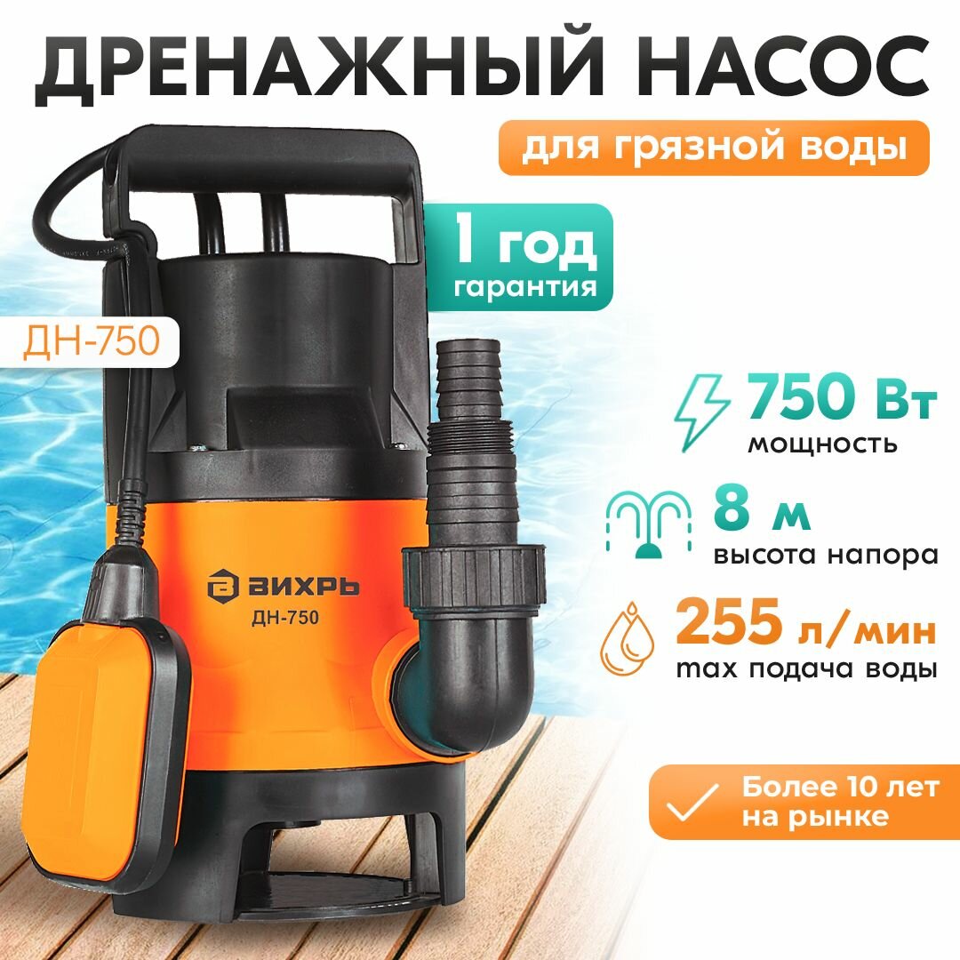 Вихрь Дренажный насос 750 Вт, 255 л/мин, 8 м