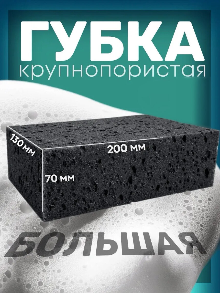 Губка для мойки автомобиля Крупнопористая