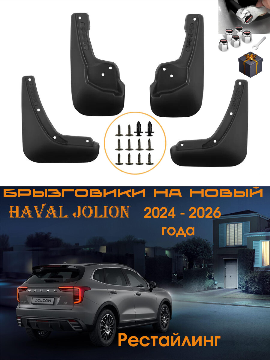 Брызговики Jolion 2024=2026г. в, рестайлинг, передние и задние 4шт.