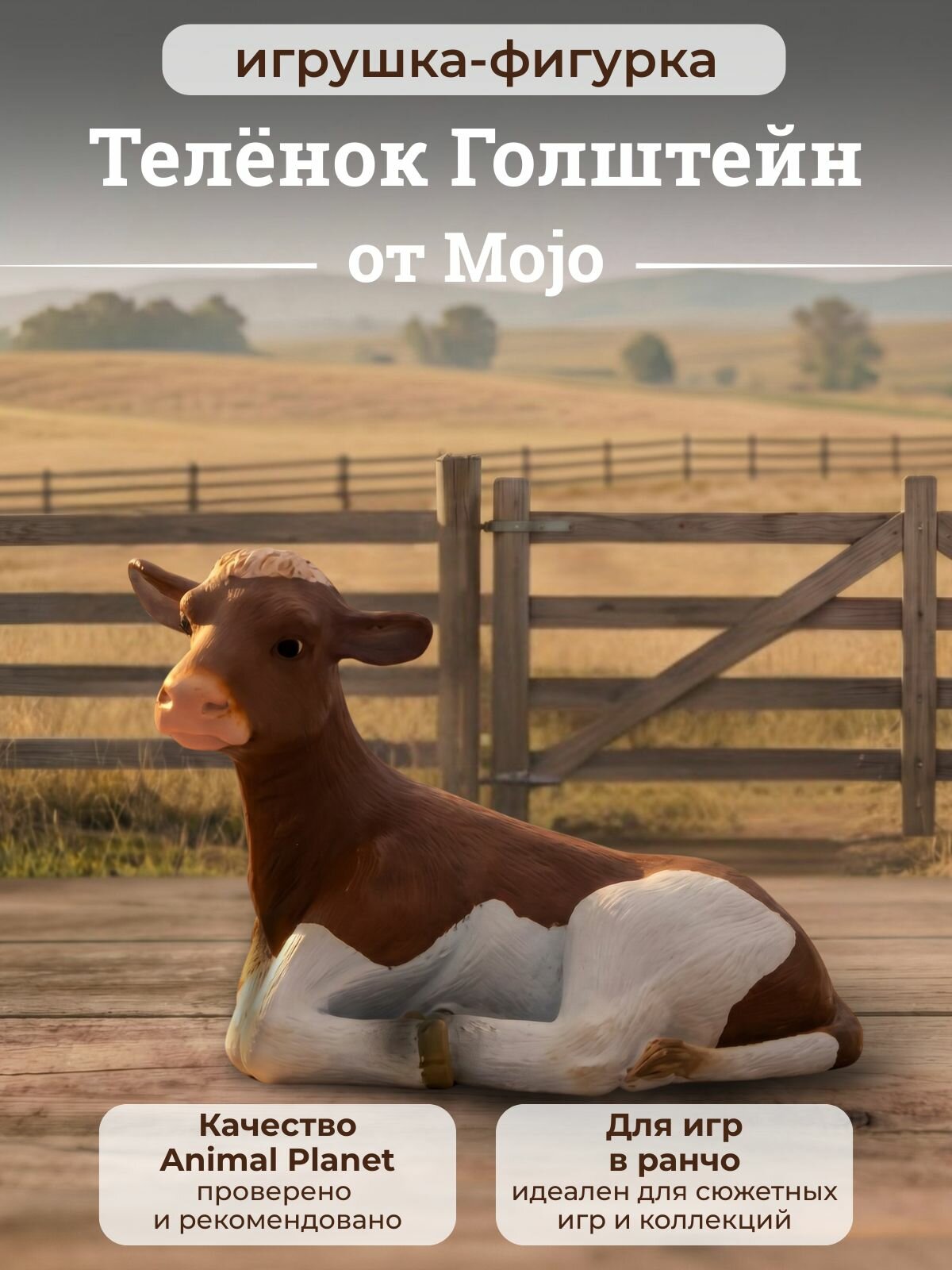 Фигурка Plampy Теленок Голштейн Mojo Animal Planet коллекционная 6 см