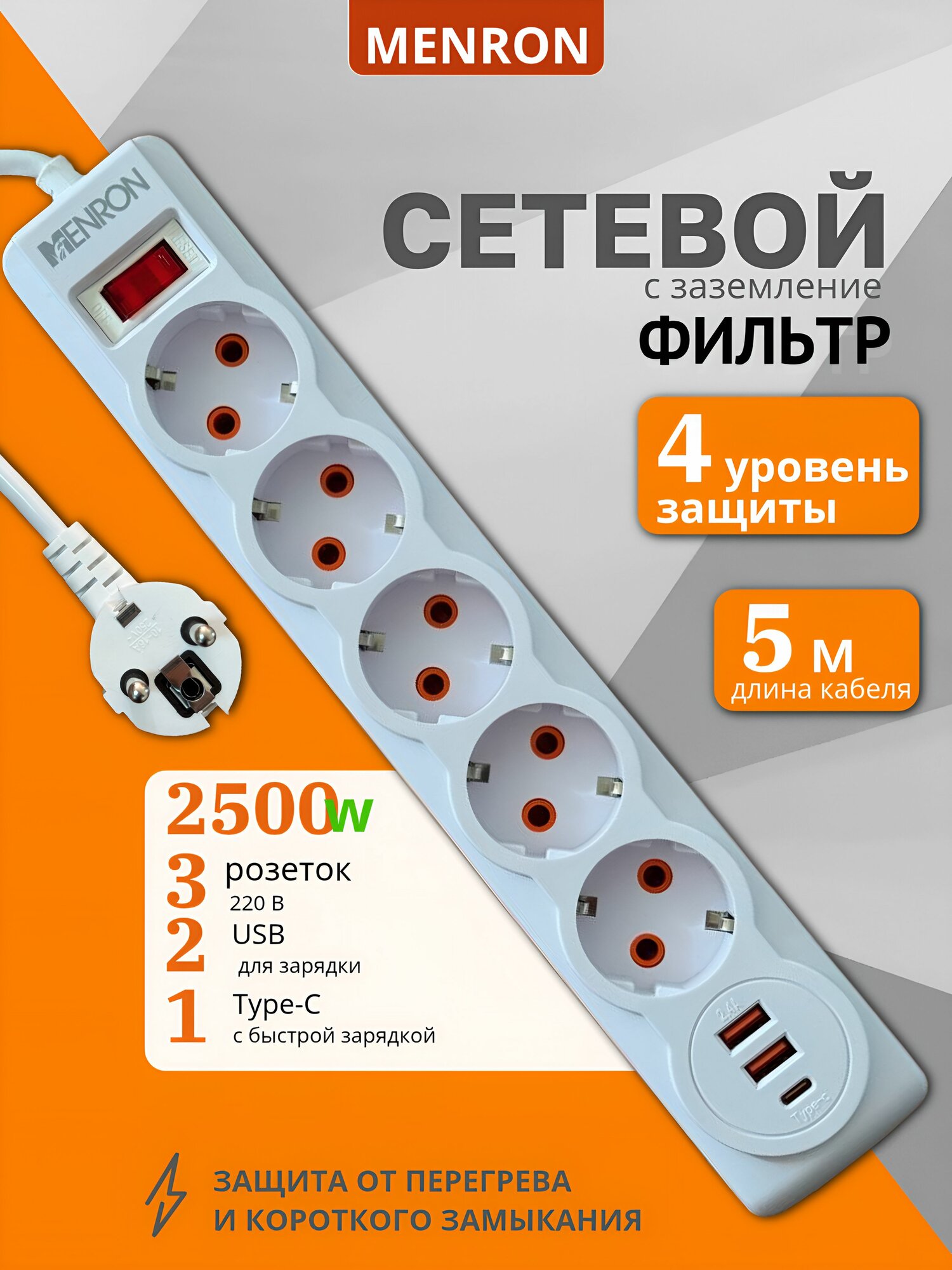 Сетевой фильтр удлинитель 2 м, 2500 Вт, 5 розетки, USB, Type-C, защита от перегрузки