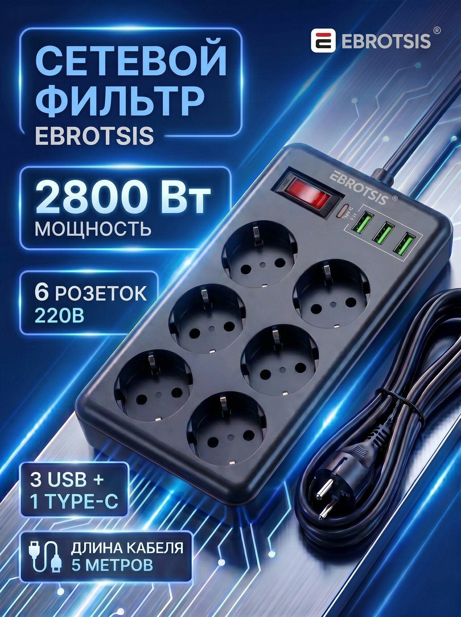 Сетевой фильтр с USB Type-C и защитой от перегрева, 3 розетки 5м 2800Вт белый