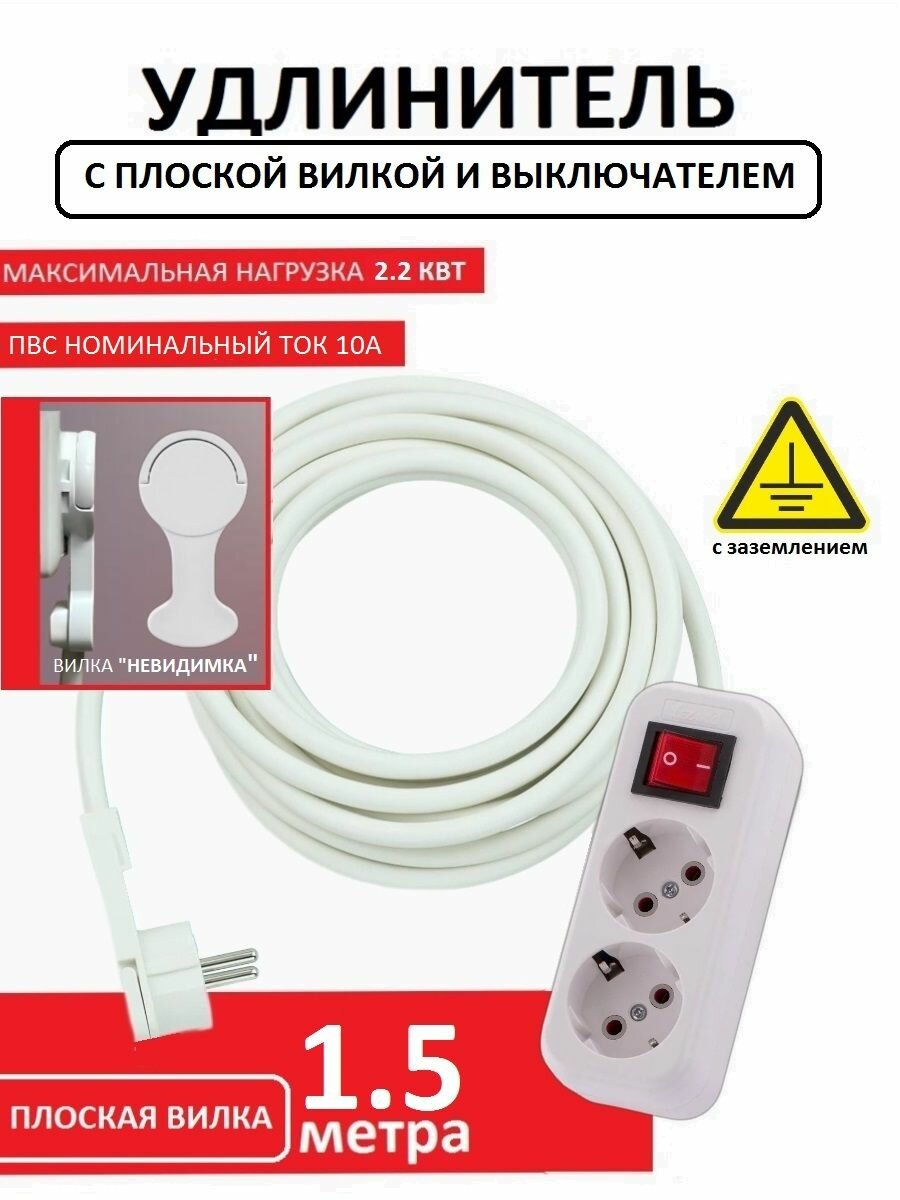 Удлинитель с плоской вилкой 2 гнезда с выключателем