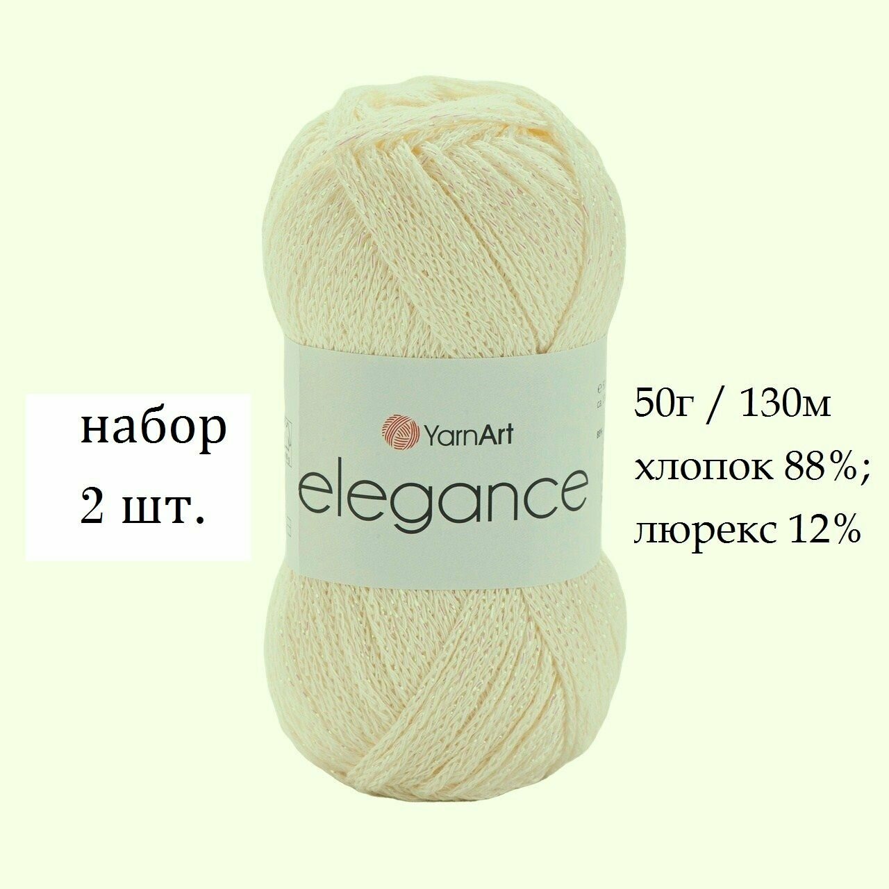 Пряжа Ярнарт Элеганс 2шт.№118 (Yarnart Elegance)