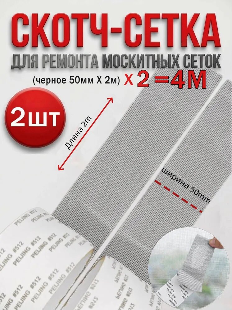 Скотч для ремонта антимоскитной сетки 2шт, клейкая лента для ремонта москитной сетки 5cmX2m, ремкомплект , черное