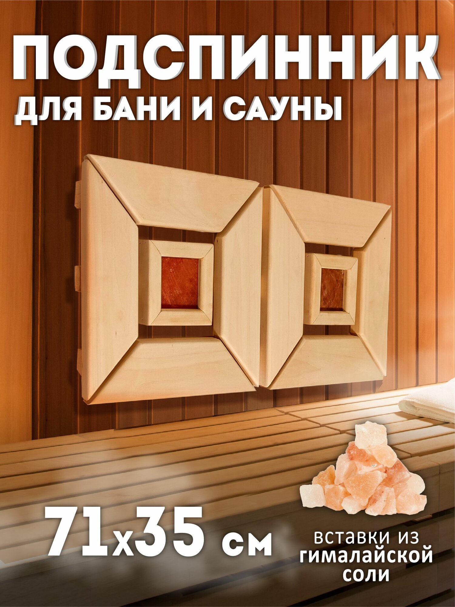 Подспинник из липы для бани и сауны светлый длина 71х35 см