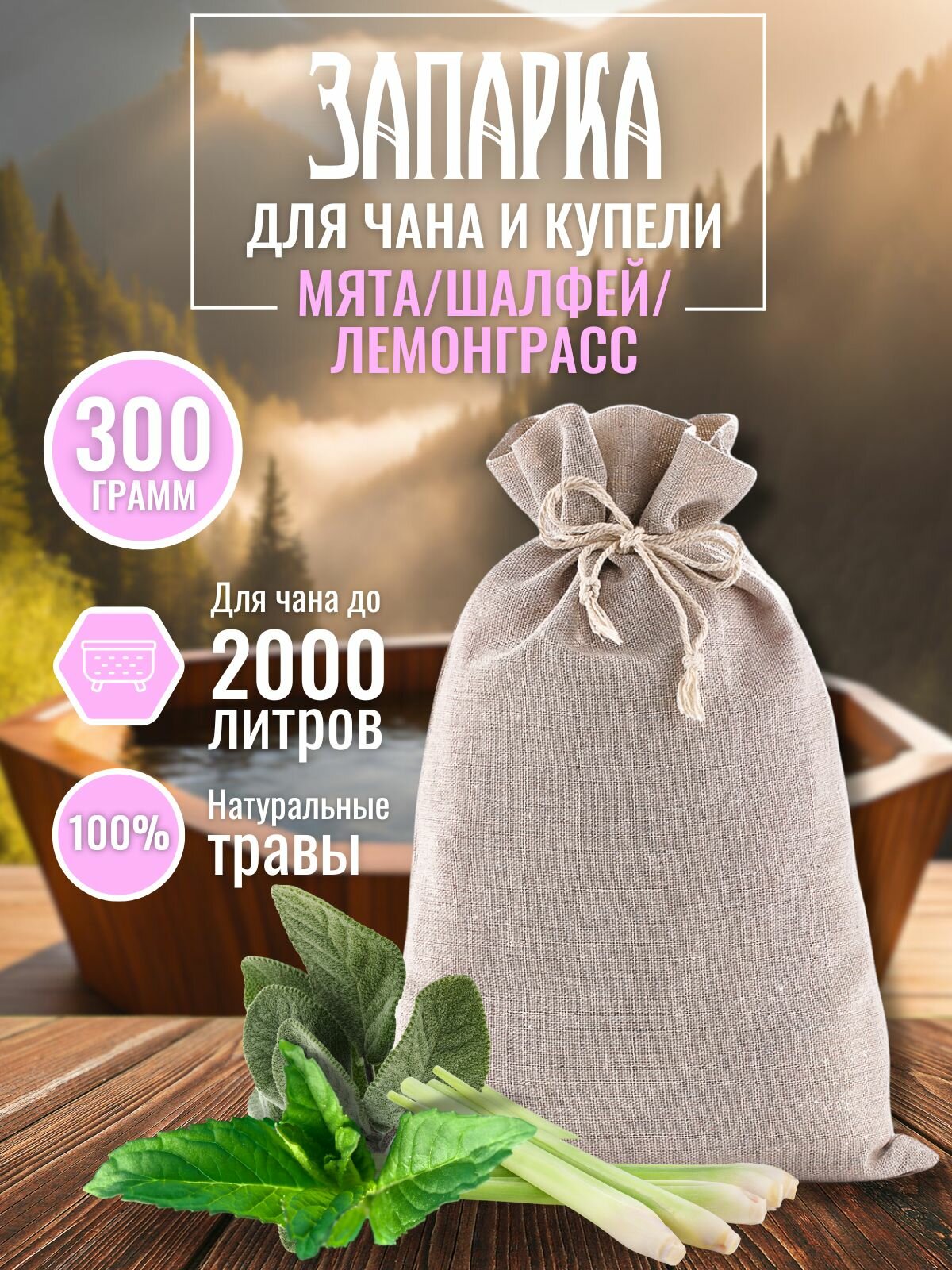 Запарка для чана и купели "Мята/шалфей/лемонграсс" 300 г