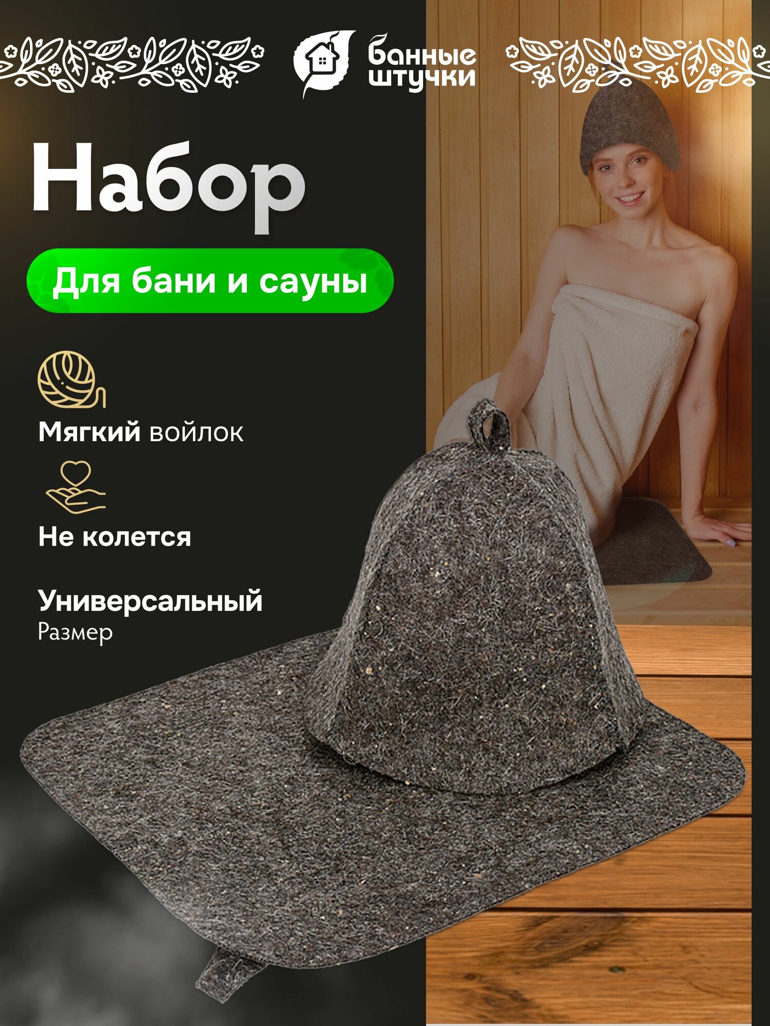 Набор для бани и сауны шапка и коврик, серый войлок "Банные штучки"