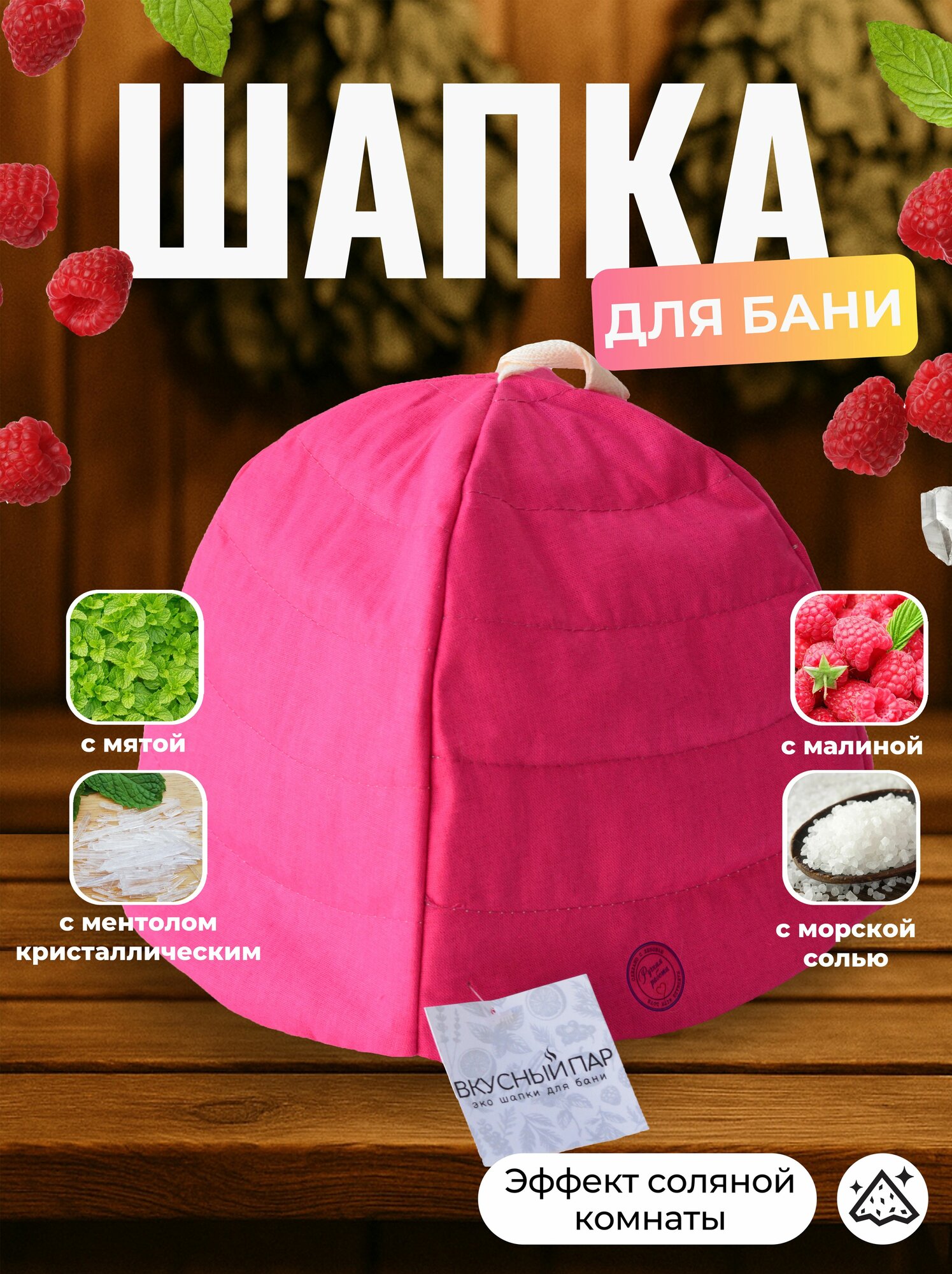 Банная шапка целебная с морской солью, малиной, мятой и ментолом кристаллическим