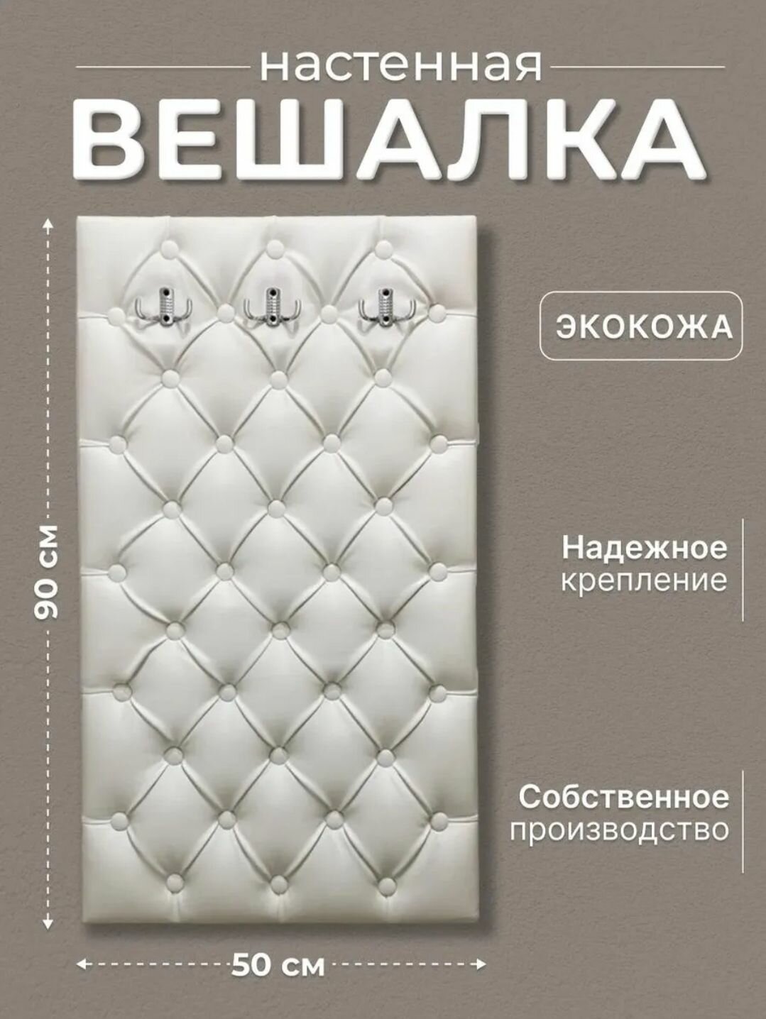 Вешалка настенная, 50х4х90 см
