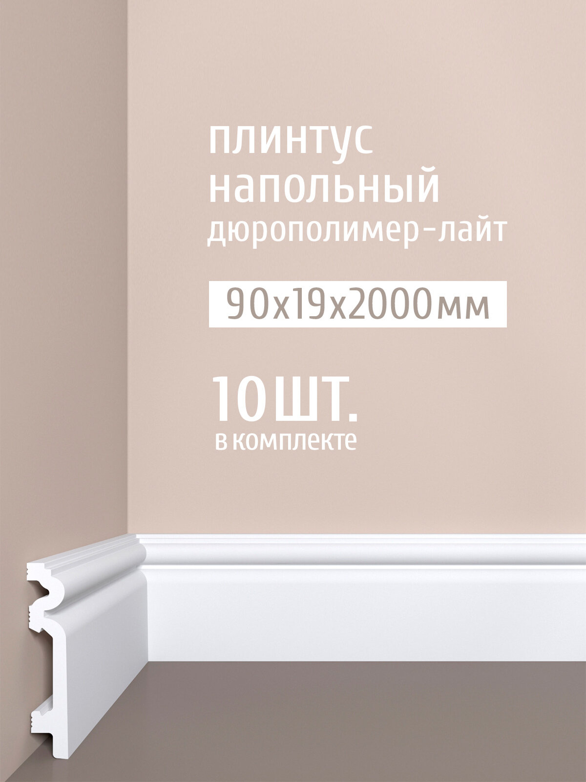 Плинтус напольный дюрополимер-лайт Bello Deco, 90х19х2000 мм, П14 90-19 белый, 10 шт.