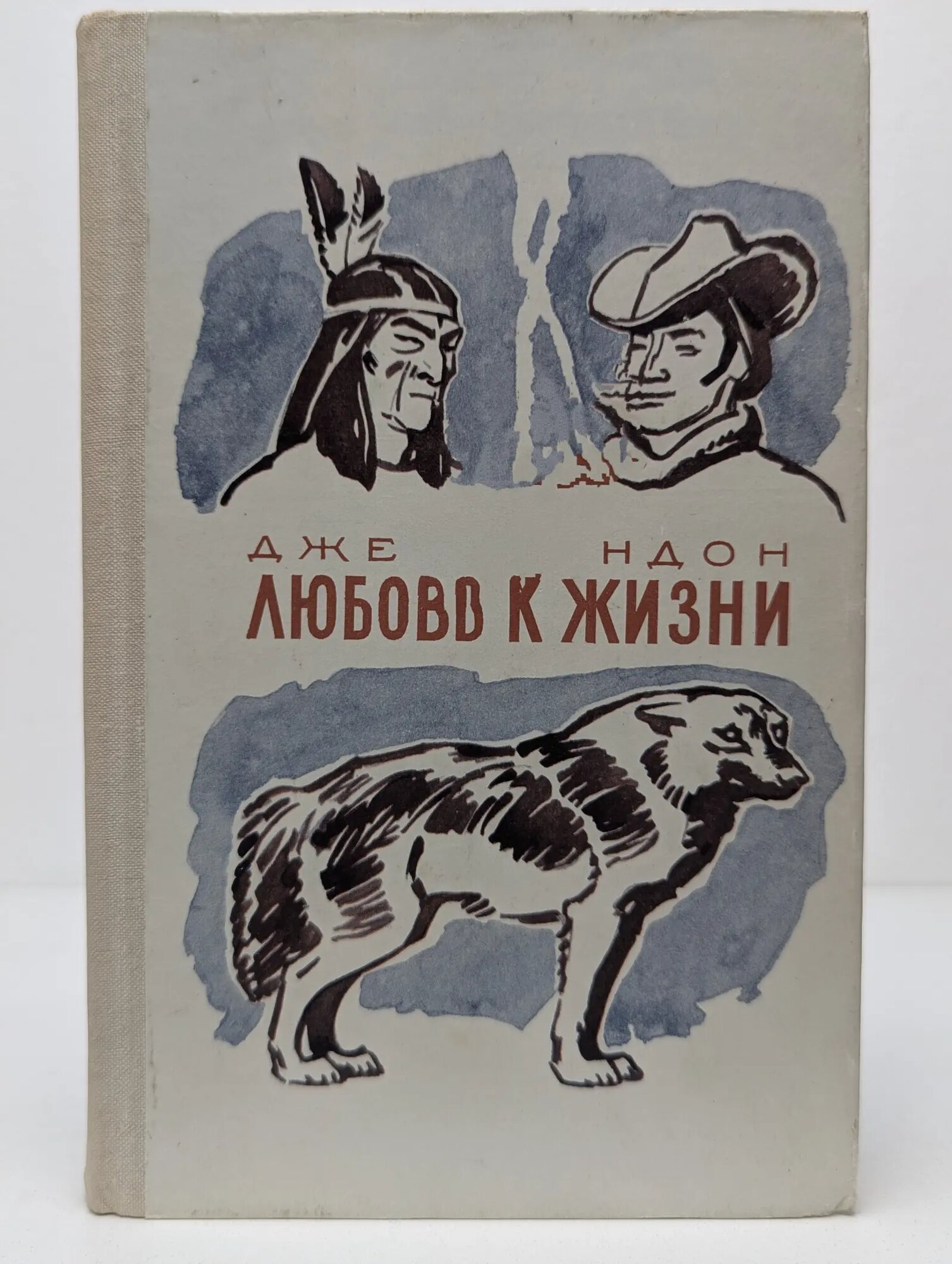 Любовь к жизни Лондон Джек 1978