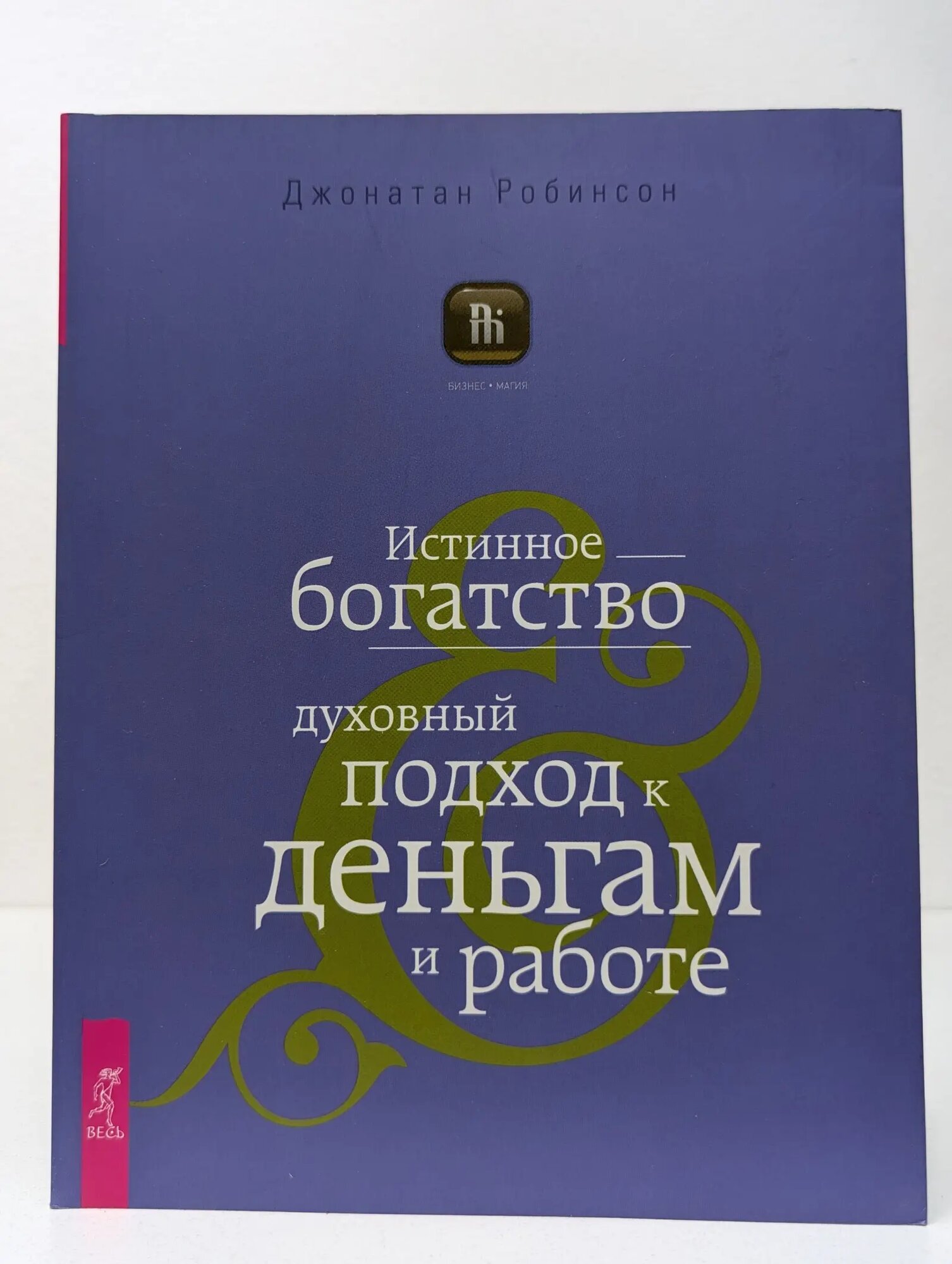 Бизнес. Магия. Истинное богатство. Духовный подход к деньгам и работе Робинсон Джонатан 2010