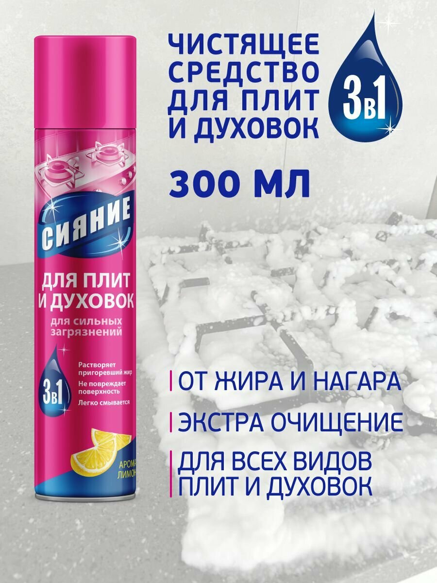 Чистящее средство для кухни пена антижир Сияние 300 мл жироудалитель обезжириватель