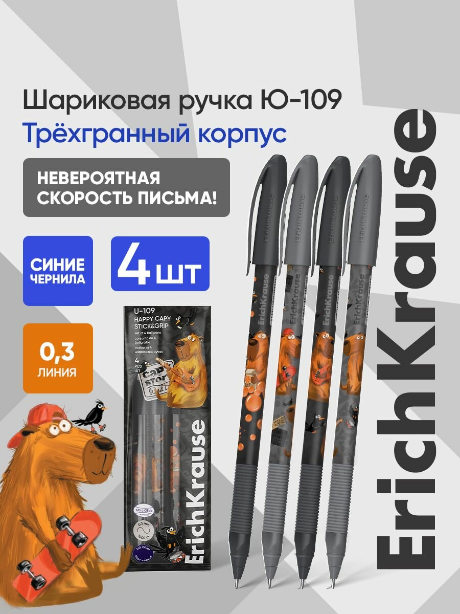 Ручки шариковые синие U-109 Stick&Grip Happy Capy, 4 штуки шариковые ручки синие ручки U-109 Stick&Grip Happy Capy