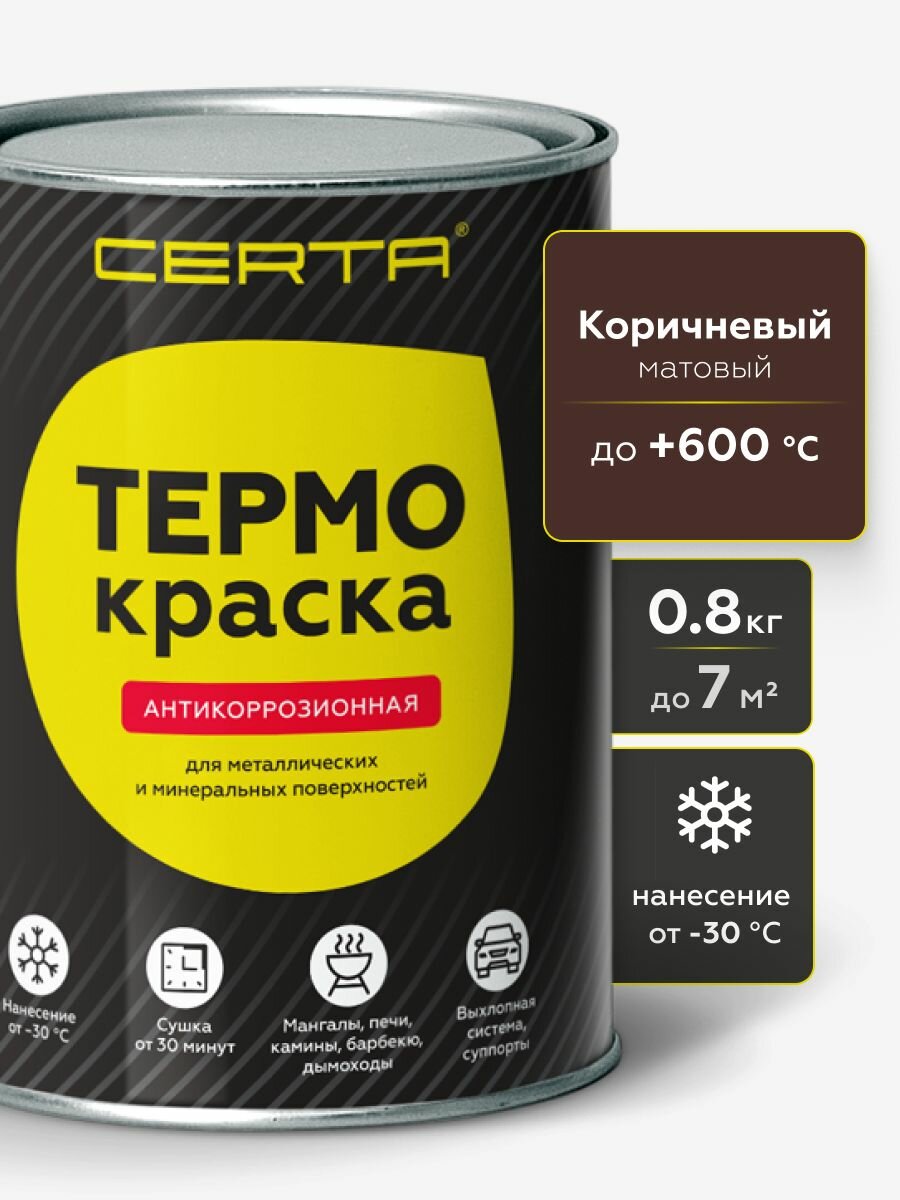 Краска термокраска CERTA, термостойкая до 600 градусов, антикоррозионная, для печей, мангалов, радиаторов, дымоходов, матовое покрытие, 0,8 кг, коричневая термостойкая краска краска для печей антикорр
