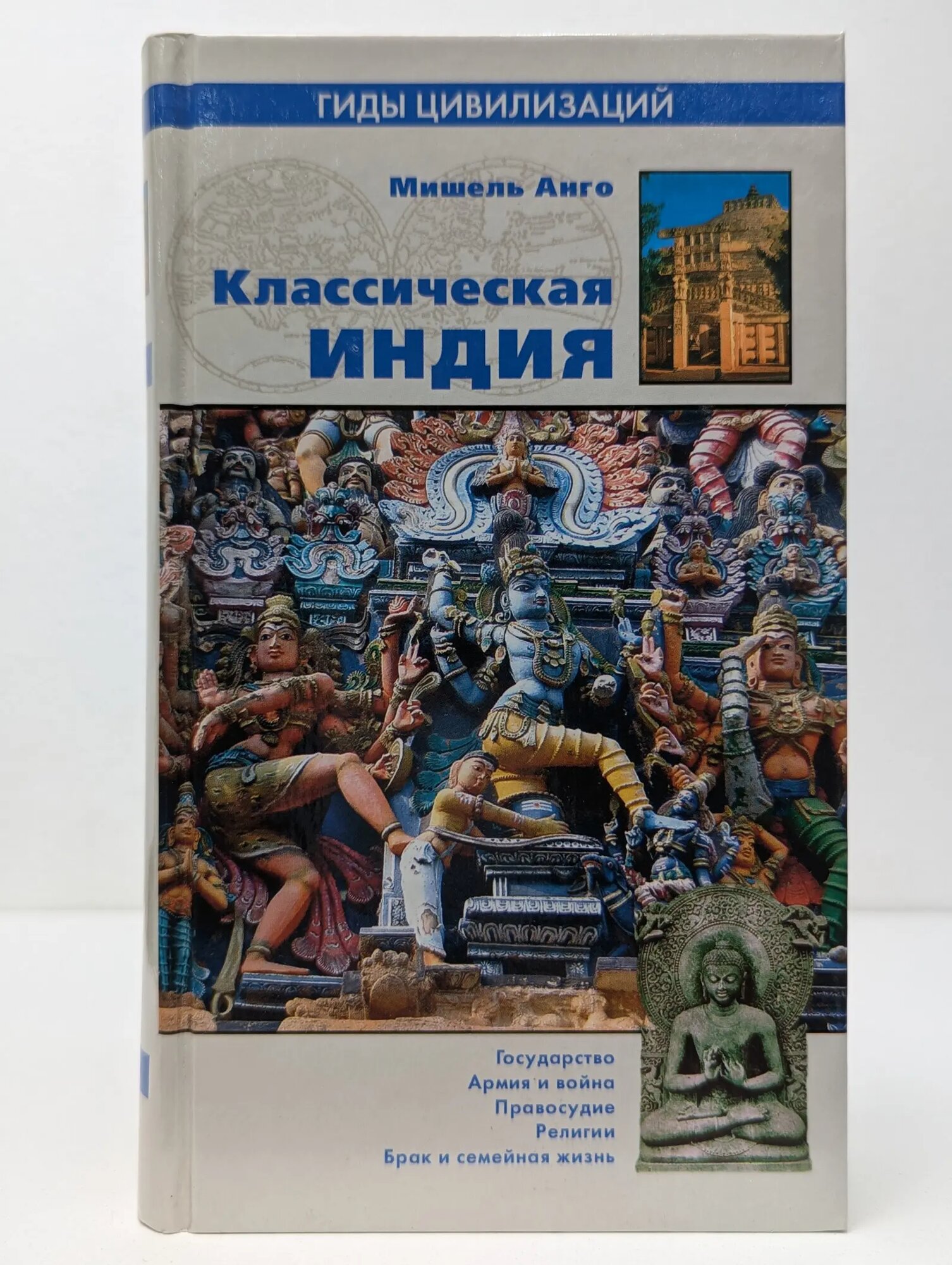 Гиды цивилизаций. Классическая Индия Анго Мишель 2007