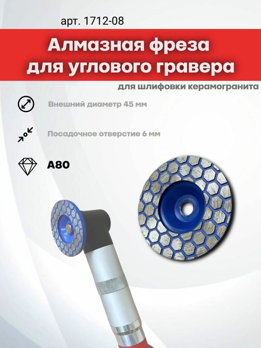 Алмазная фреза для углового гравера NearTile DG45 /45 мм/