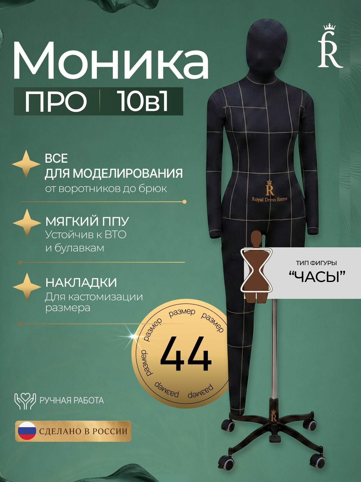 Манекен портновский Моника Про, тип Песочные часы, цвет Черный