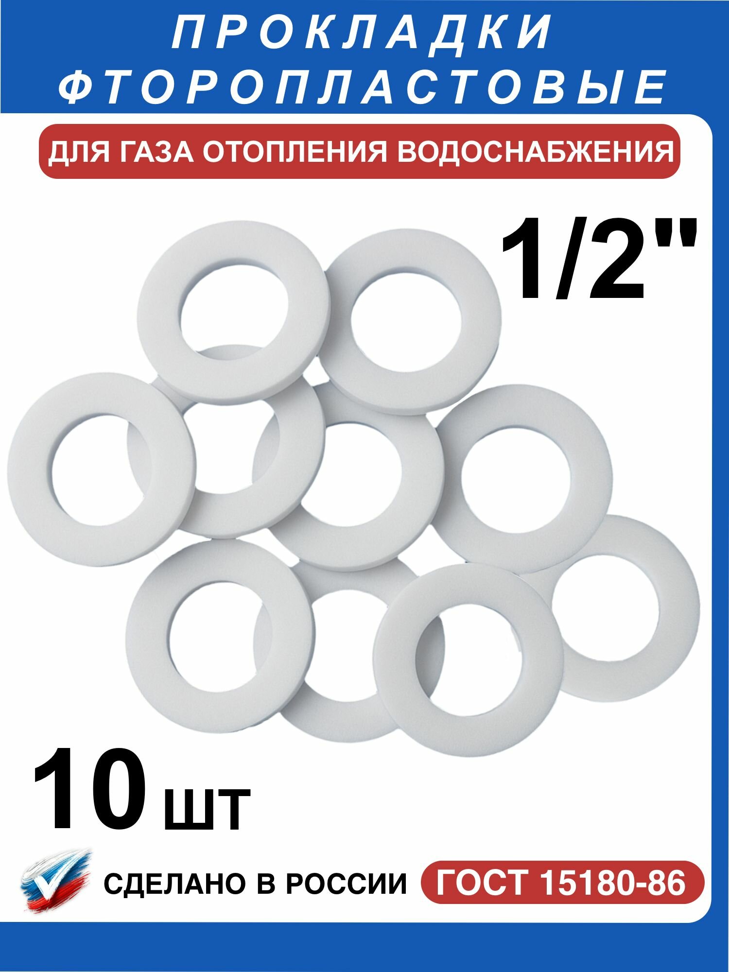 Прокладка фторопластовая для газа, отопления, водоснабжения 1/2" (10 шт) фторопластовая прокладка прокладка для воды 1/2 дюйма