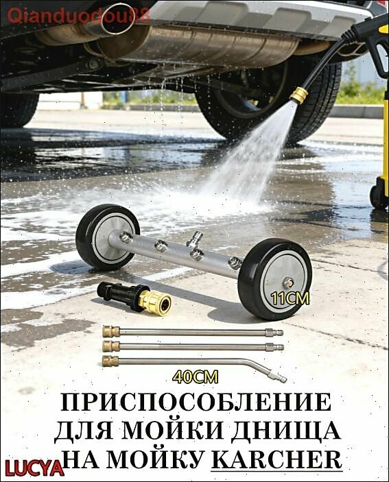 Аксессуар для минимоек KARCHER- приспособление для мойки днища на колесах, 3 трубки в комплекте