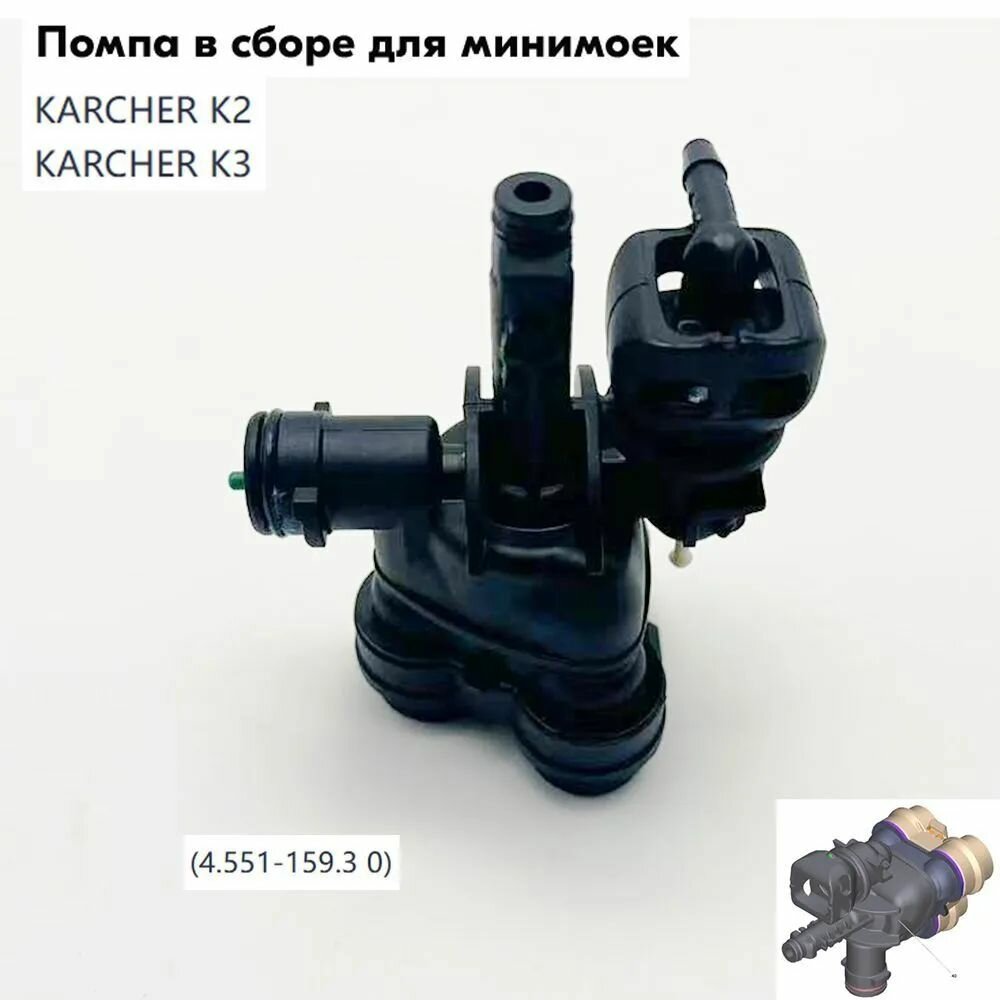 Помпа в сборе для минимоек Karcher K2-K3