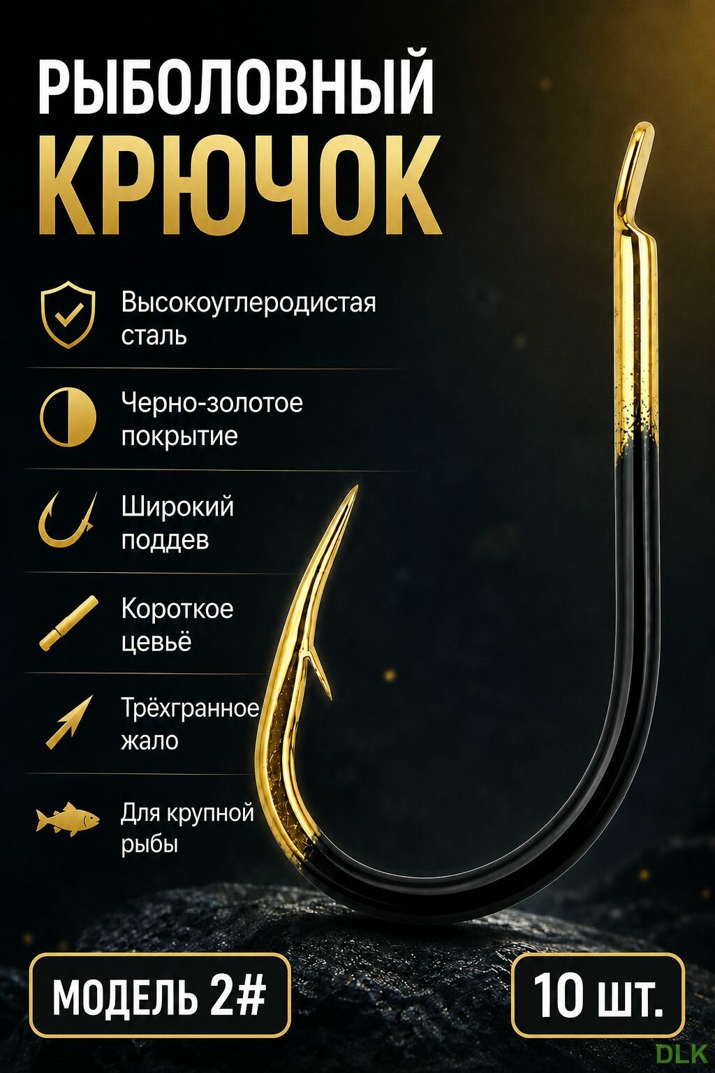 HeiJinGui_2#_10 Крючок