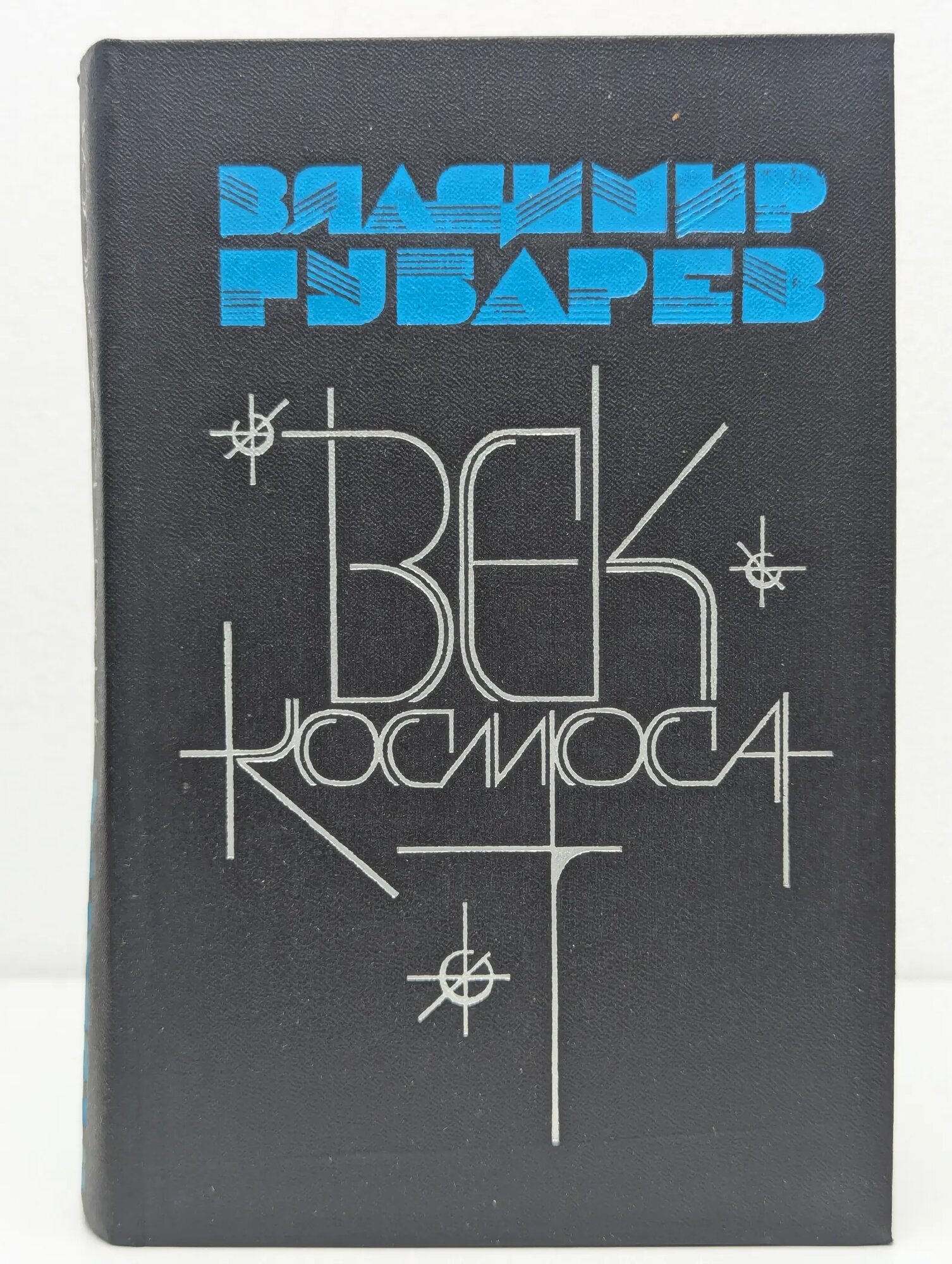 Век космоса Губарев Владимир Степанович 1985