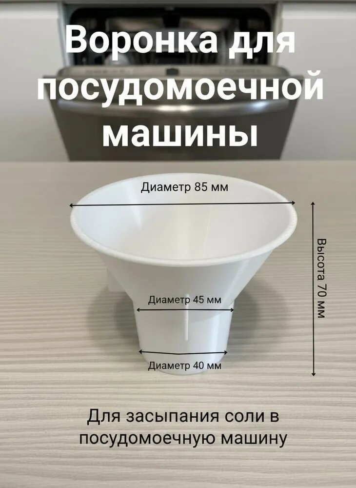 Воронка для посудомоечной машины bosch 45 мм белая - для встраиваемых и отдельностоящих посудомоек