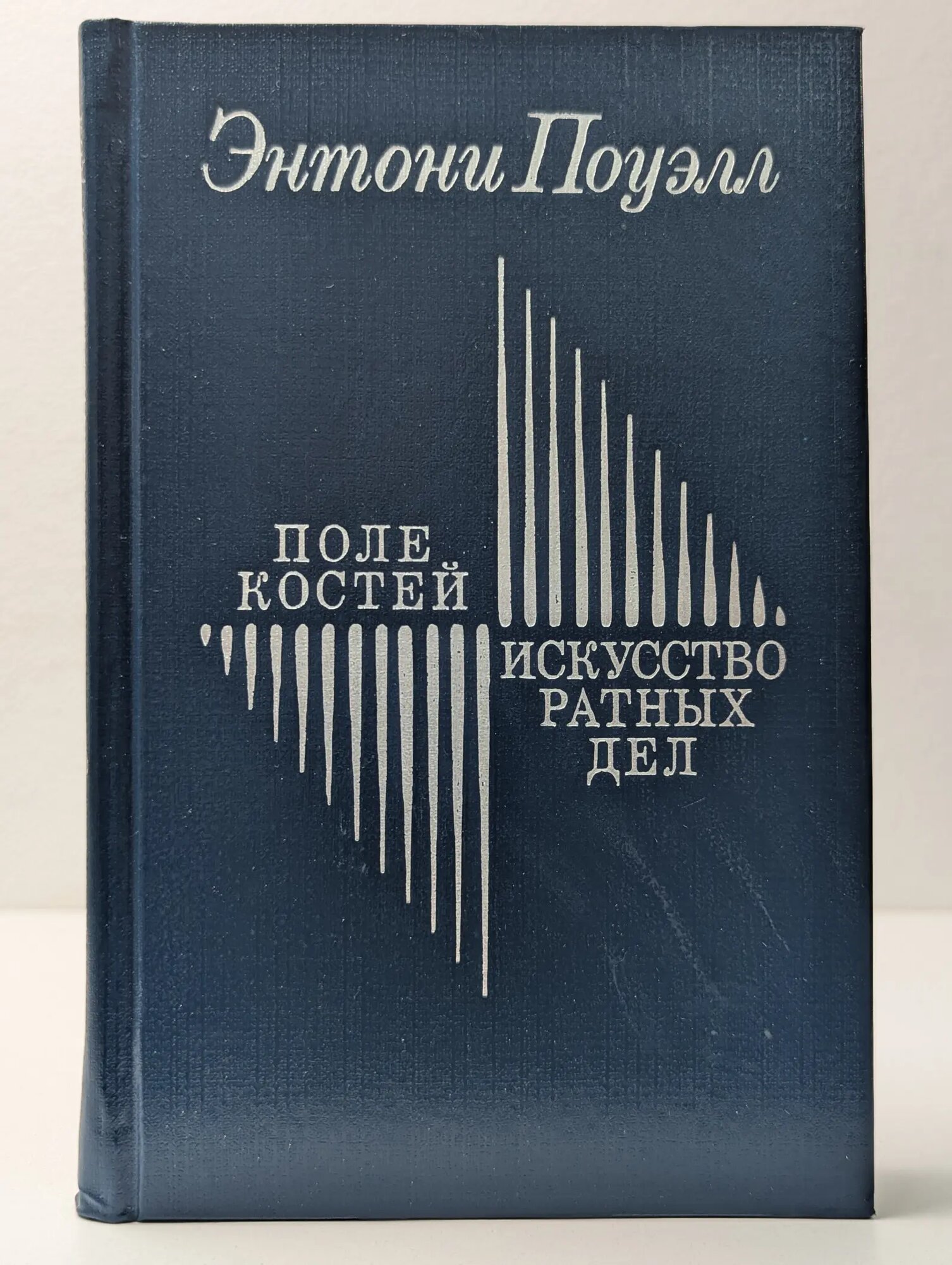 Поле костей. Искусство ратных дел Поуэлл Энтони 1984