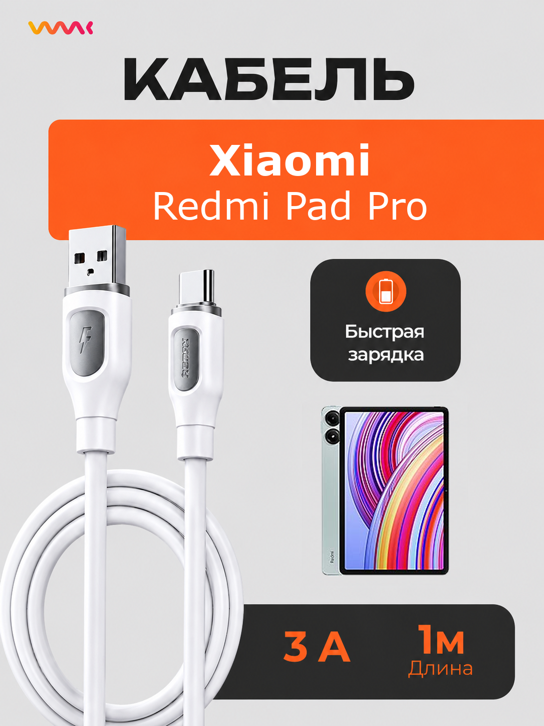 Кабель питания для планшета Xiaomi Redmi Pad Pro.