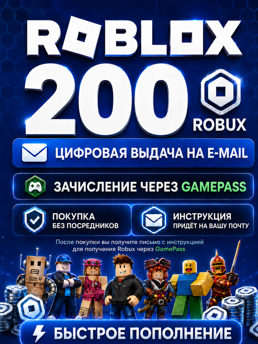 Подарочная карта "GAMEPASS", для Roblox, пополнение баланса на 200 Робукс