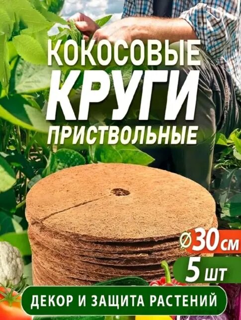 Укрывной материал Кокосовое волокно, 0.3x0.3 м, 802 мкм, 5 шт